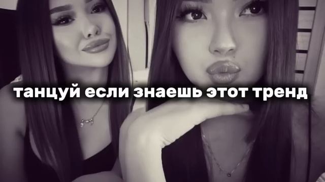 ℹ️ 🦢танцуй если знаешь этот тренд🦢