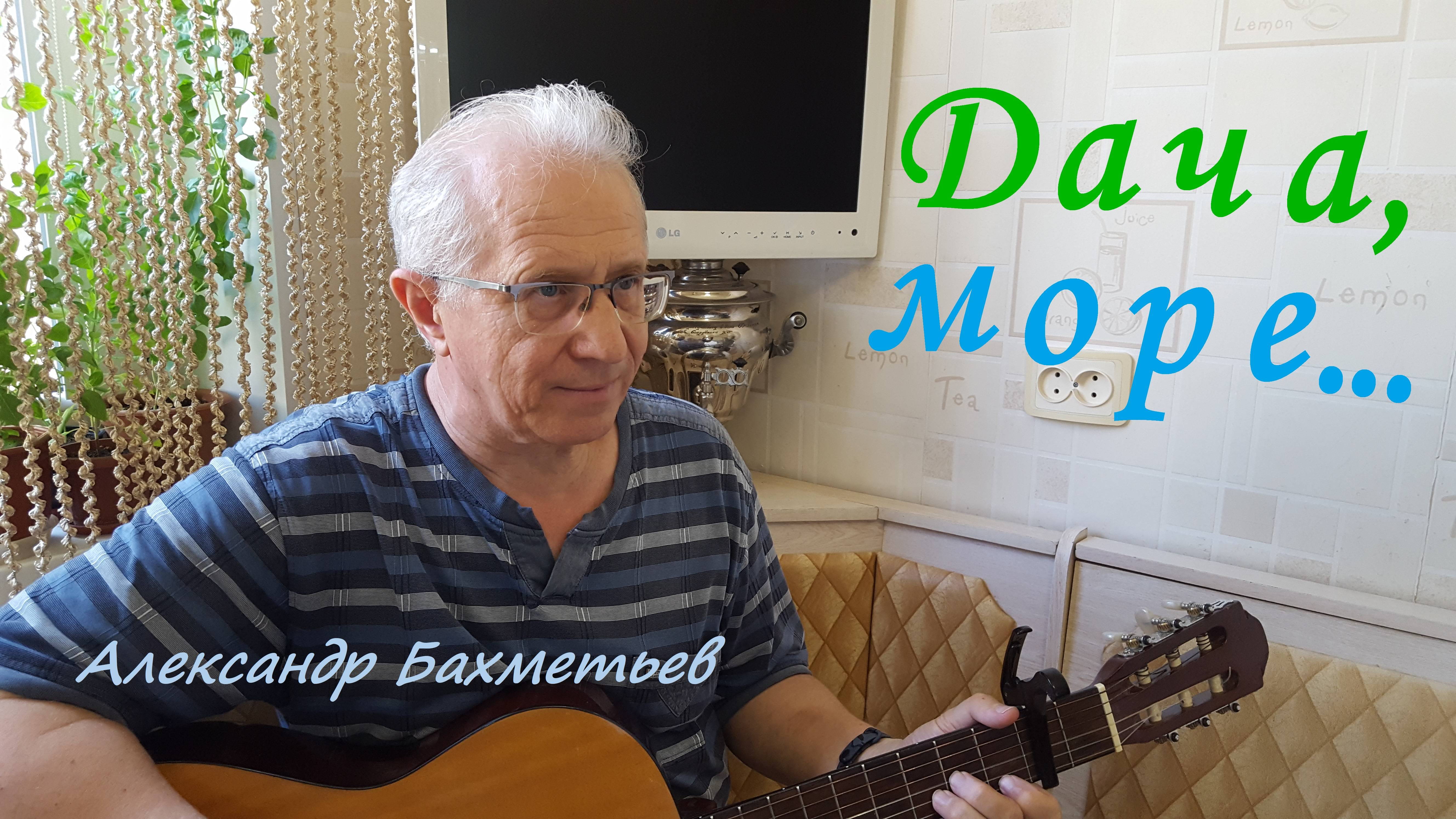 НА ДАЧЕ. Песня АЛЕКСАНДРА БАХМЕТЬЕВА, исполняет автор.