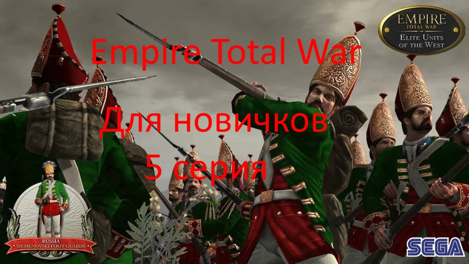 Empire Total War. Для новичков. №5