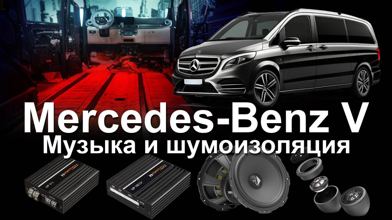 Автозвук в Mercedes V-class 2024 года, меняем Бурмийстр.