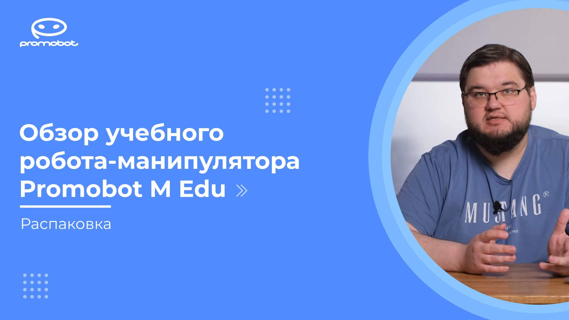 Часть 1: Обзор учебного робота-манипулятора Promobot M Edu. Распаковка