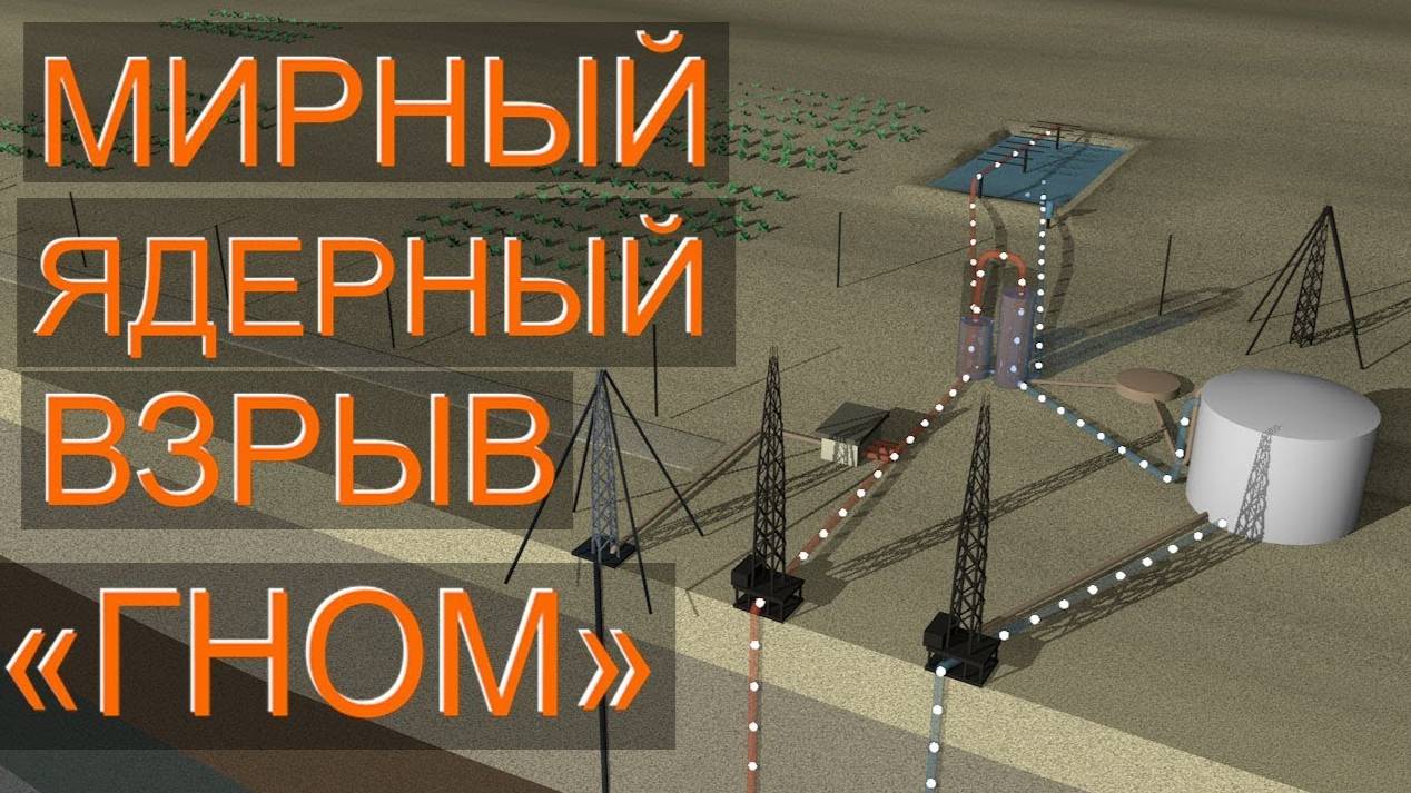 МИРНЫЙ ЯДЕРНЫЙ ВЗРЫВ «ГНОМ»