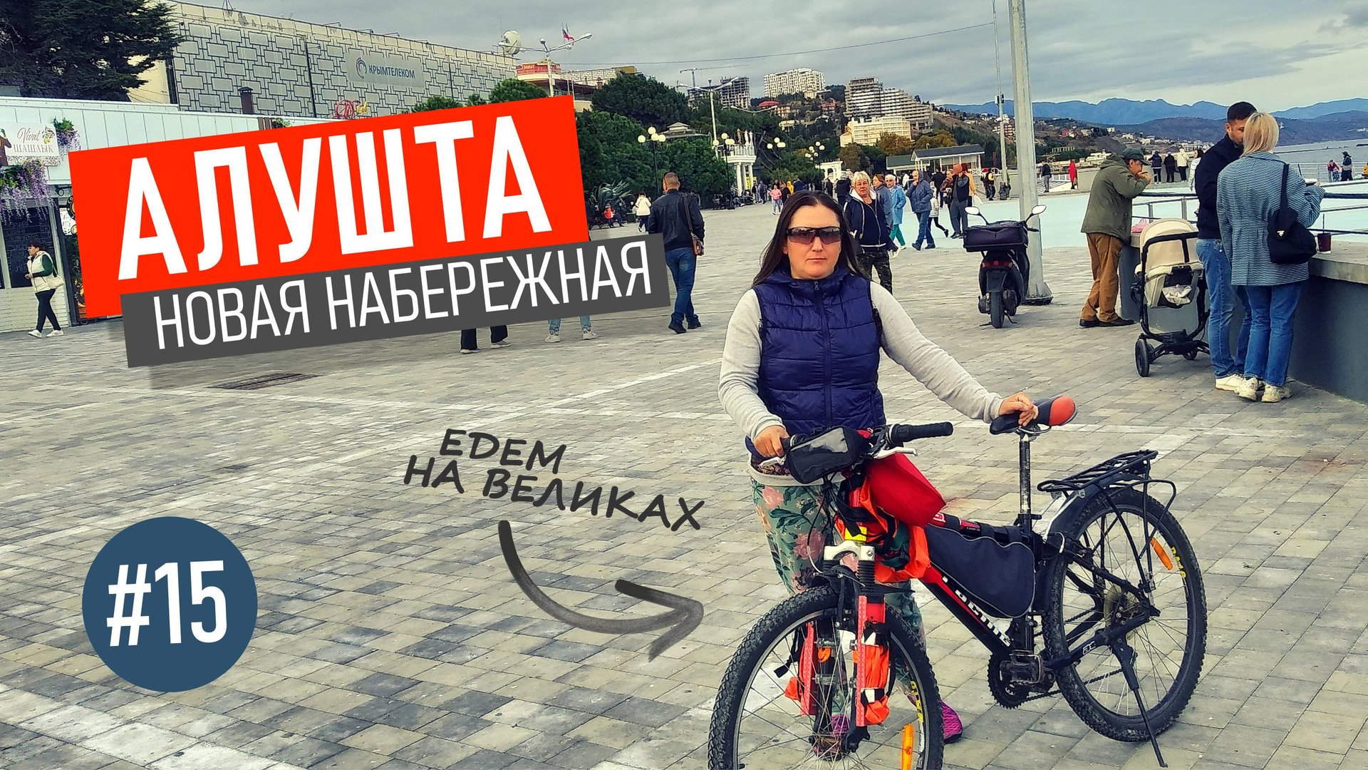 АЛУШТА ГОД СПУСТЯ. Едем на велосипеде с женой. Новая набережная. Море. Профессорский уголок.