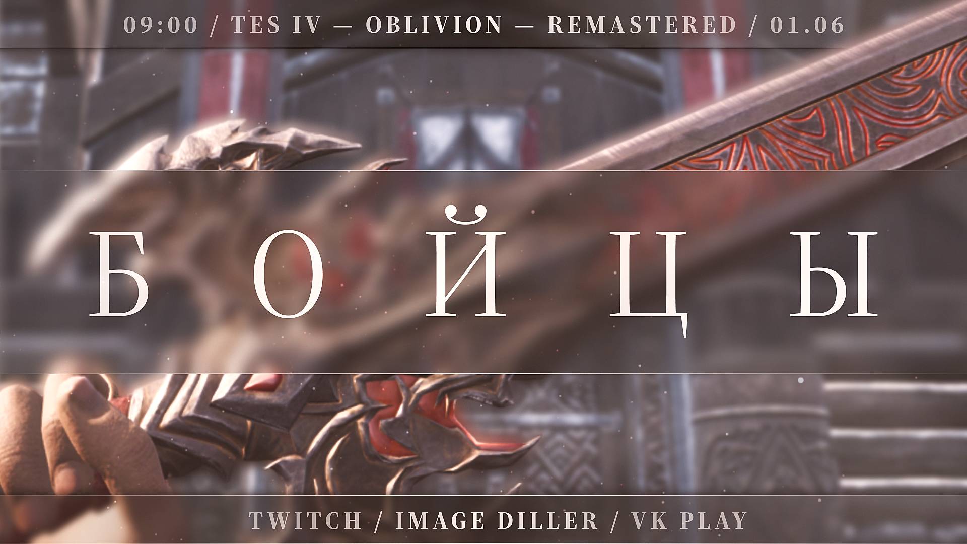 The Elder Scrolls IV: Oblivion Remastered — Гильдия бойцов — #7