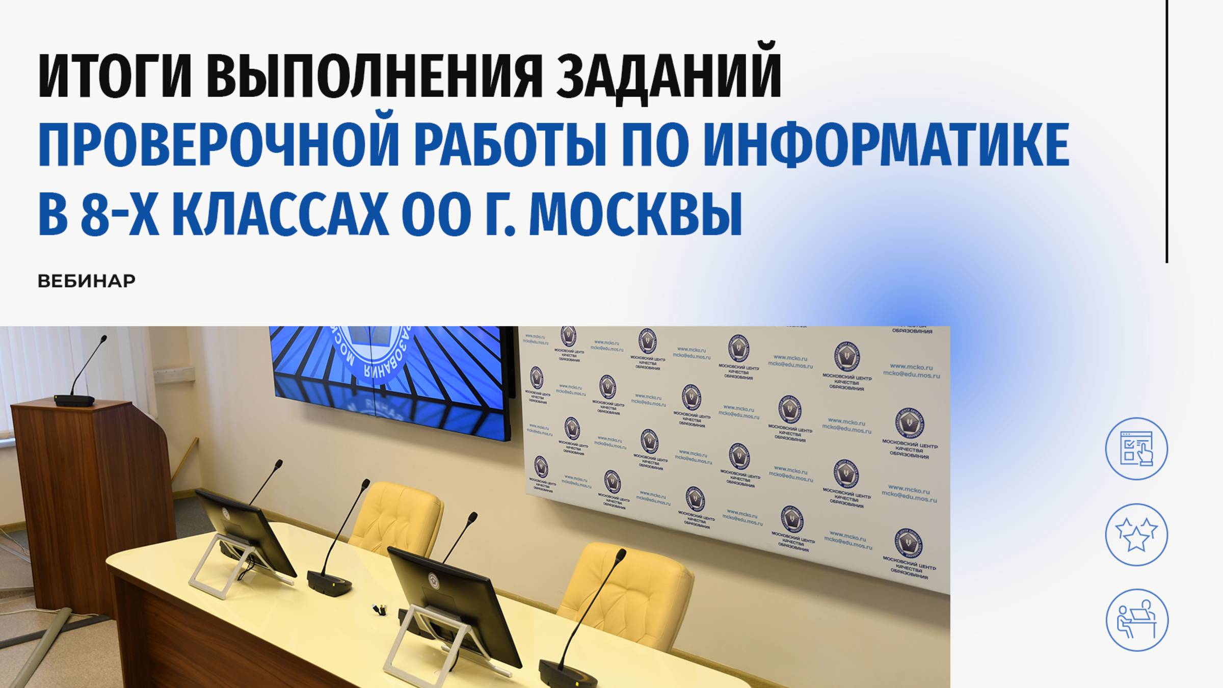 Итоги проведения проверочной работы по информатике в 8-х классах