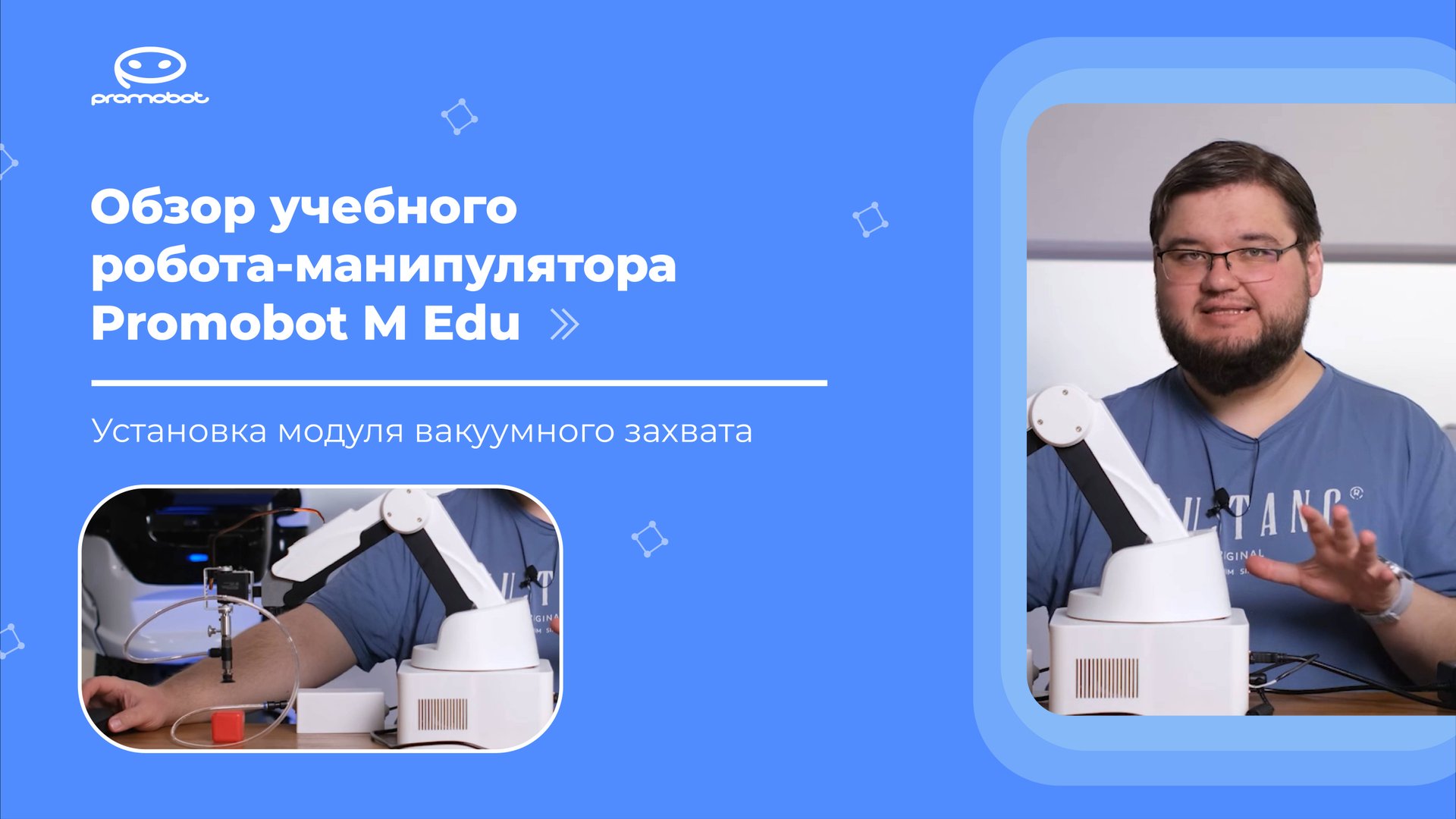 Часть 4: Обзор учебного робота-манипулятора Promobot M Edu. Установка модуля вакуумного захвата