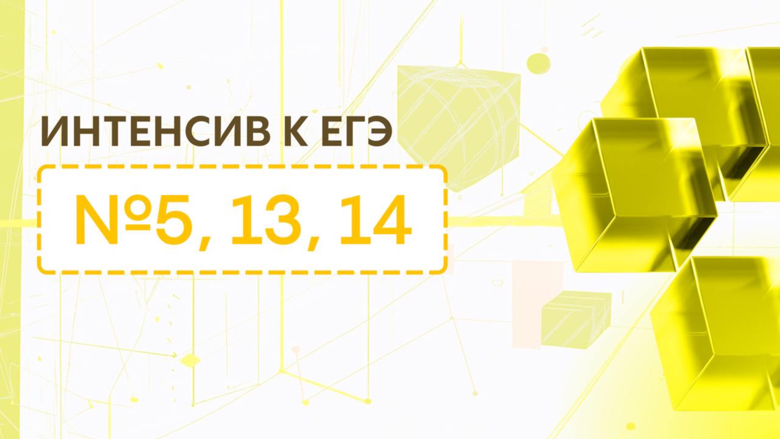 На пределе. День 5. № 5, 13, 14