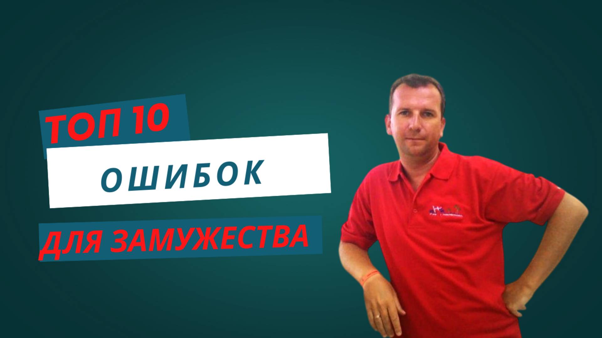 ВЫЙТИ ЗАМУЖ Топ ошибок для Замужества