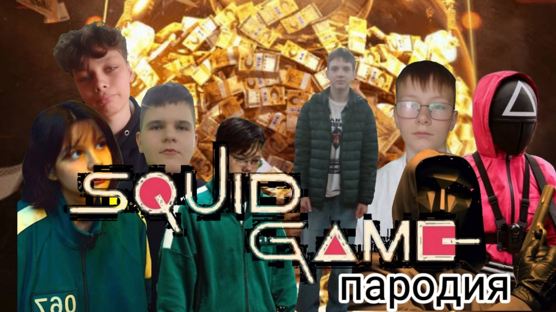 Игра в кальмара. Пародия. Серия 3.