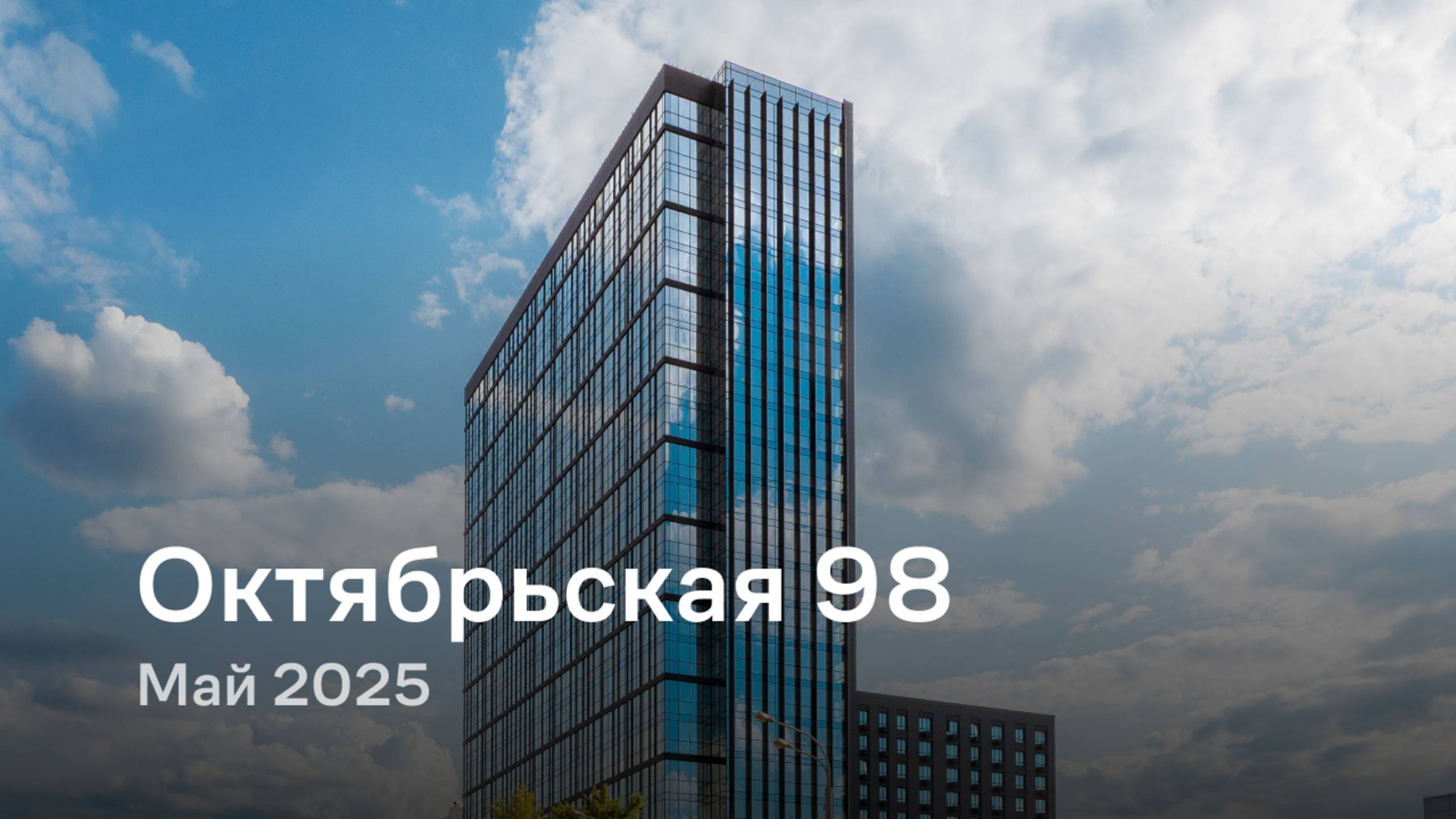 «Октябрьская 98» / Май 2025