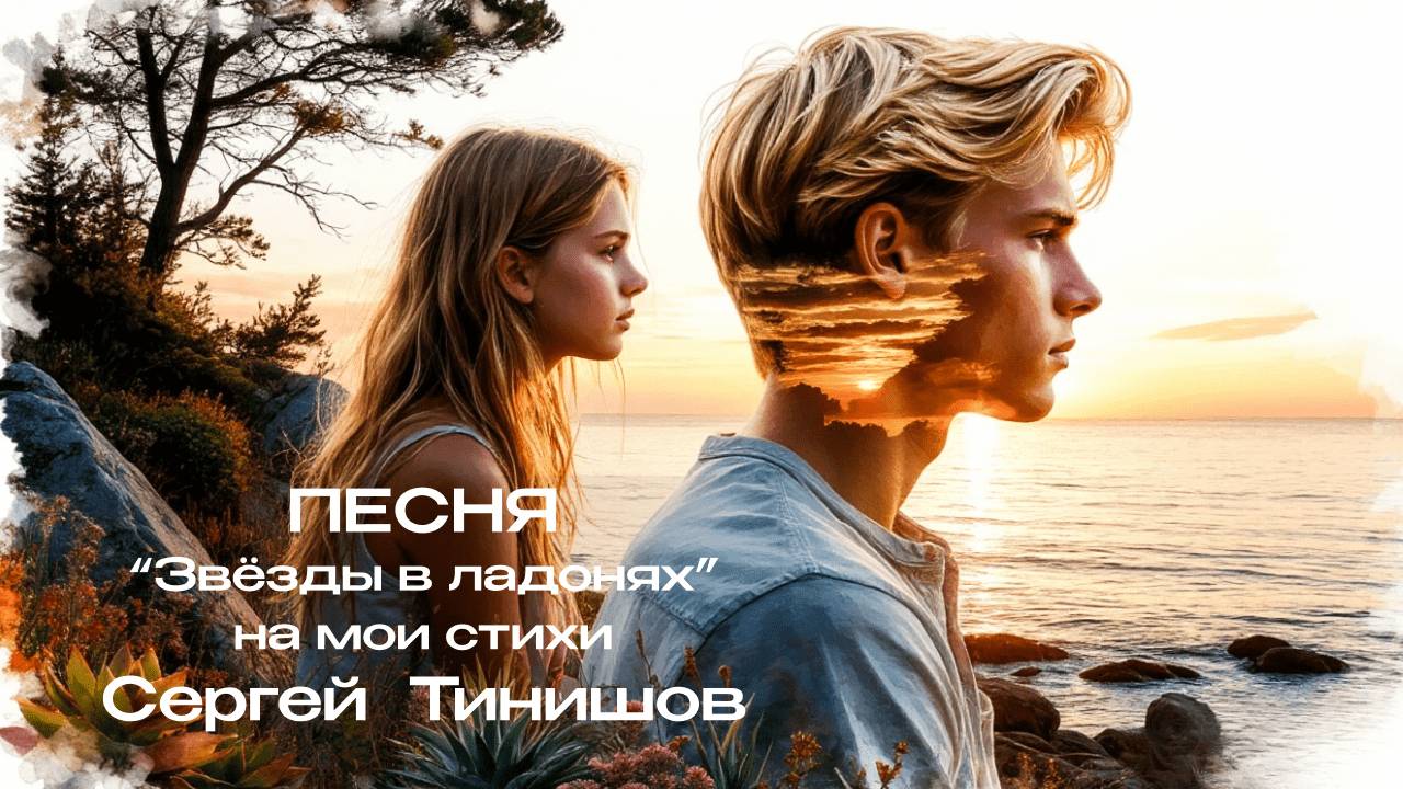 Звёзды в ладонях