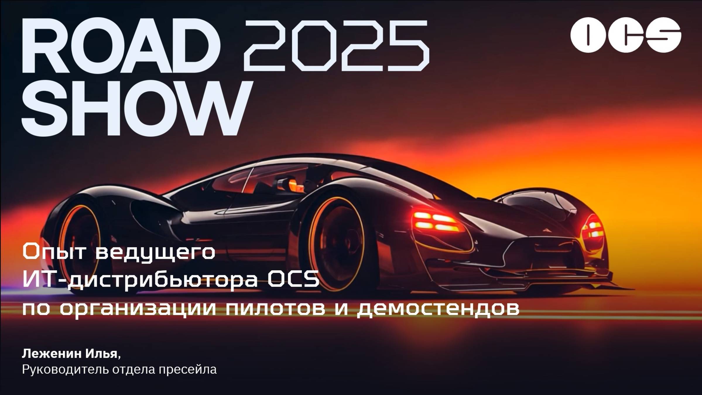 Roadshow-2025, Казань: Выступление ИТ-дистрибьютора OCS