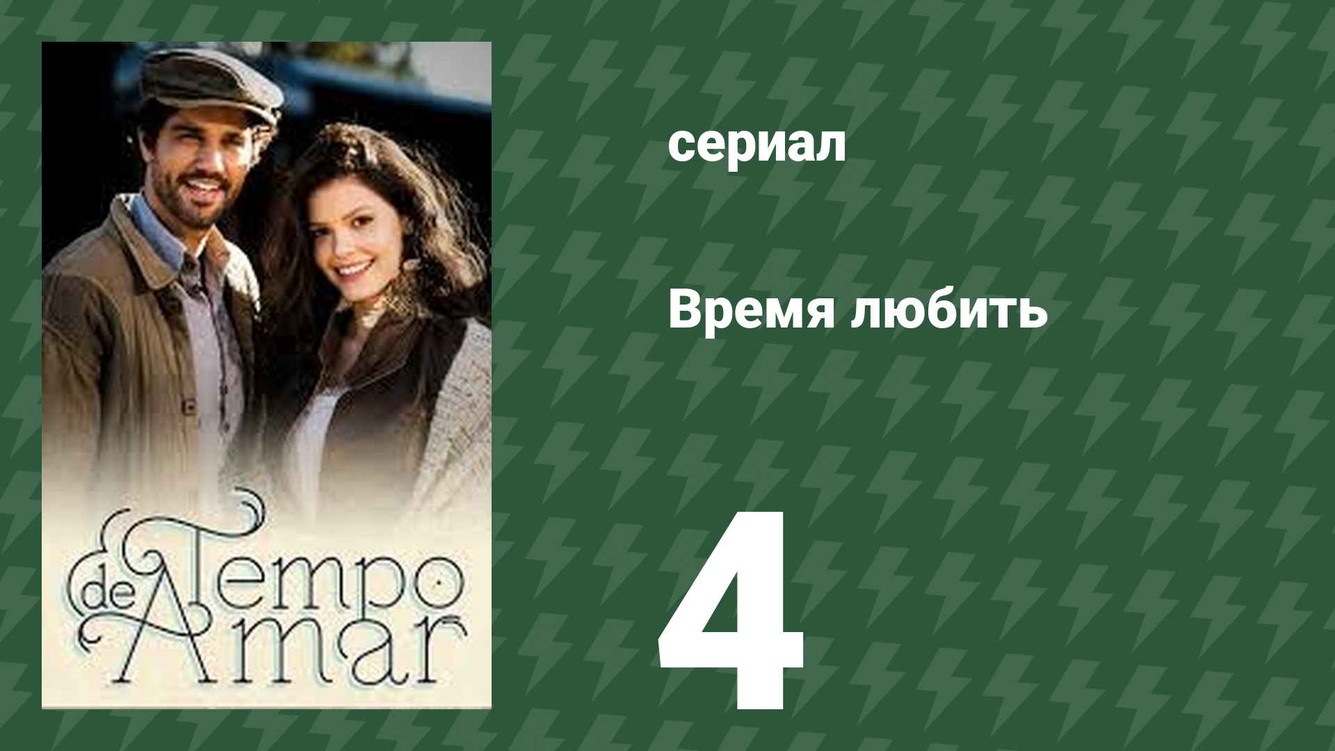 Время любить 4 серия (сериал, 2017)