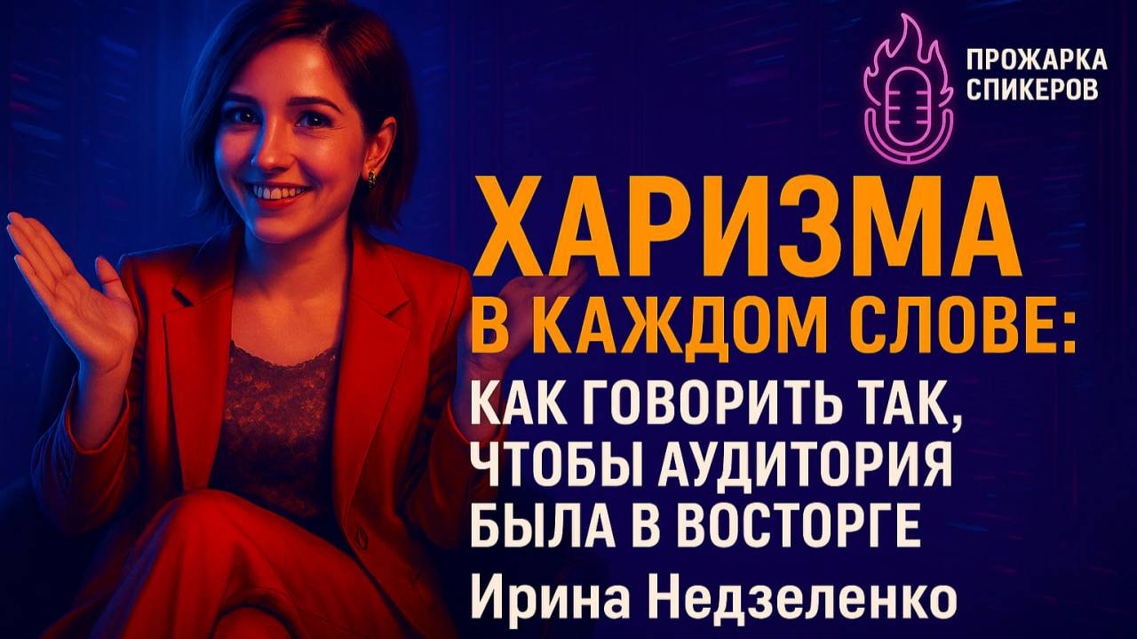 Харизма в каждом слове: как говорить так, чтобы аудитория была в восторге!