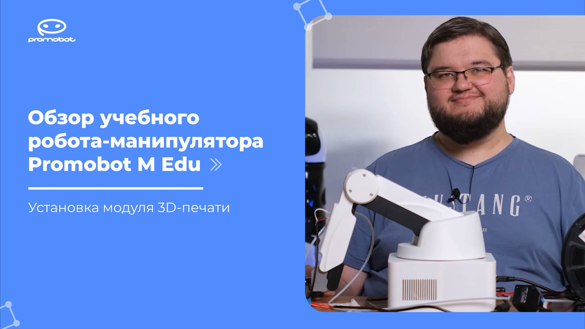 Часть 5:  Обзор учебного робота-манипулятора Promobot M Edu. Установка модуля 3D-печати