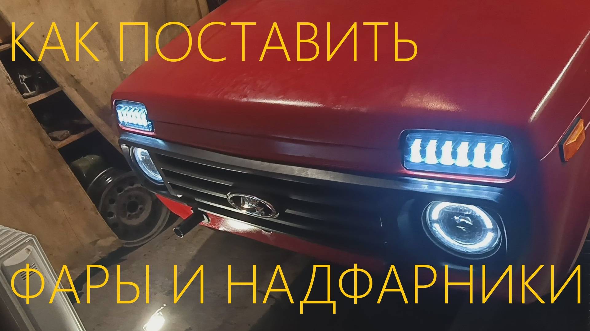 КАК ПОСТАВИТЬ НАДФАРНИКИ И ФАРЫ АНГЕЛЬСКИЕ ГЛАЗКИ НА НИВУ ВАЗ 2121