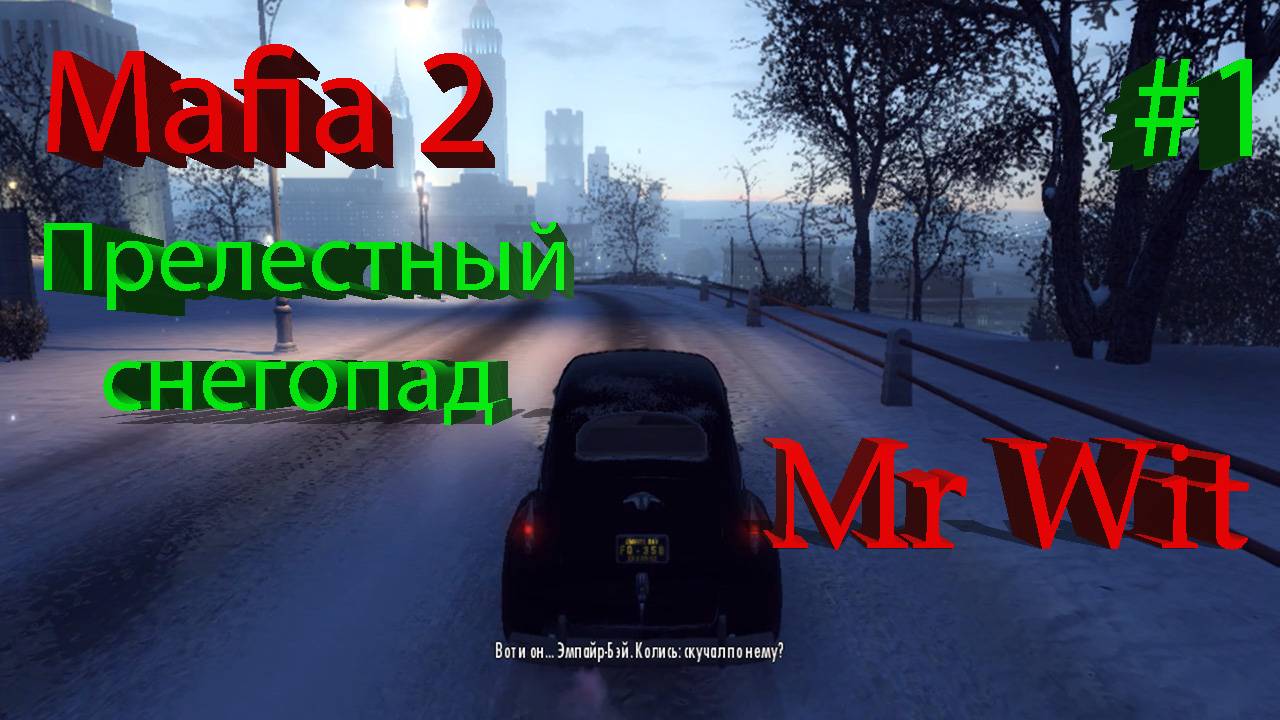 Mafia 2 - Прелестный снегопад - #1