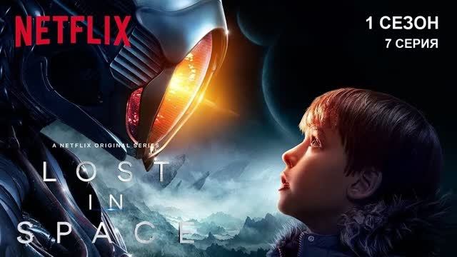 Обзор сериала "Затерянные в космосе" 1 сезон 7 серия