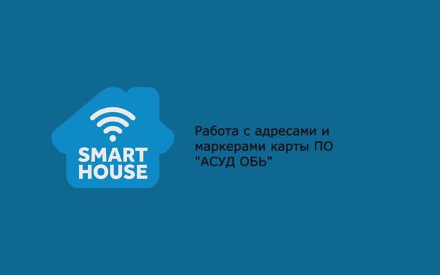 SmartHouse. Клиент. Работа с адресами и маркерами карты