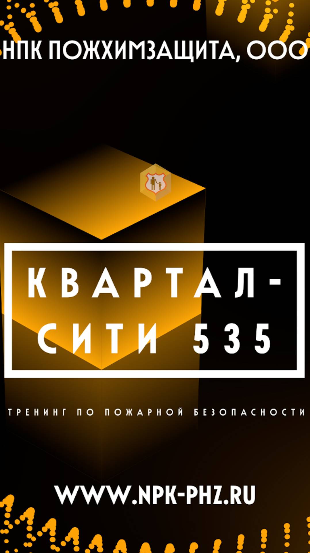 Выездной пожарный тренинг в ООО "Квартал-Сити 535" 03 июня 2025 года
