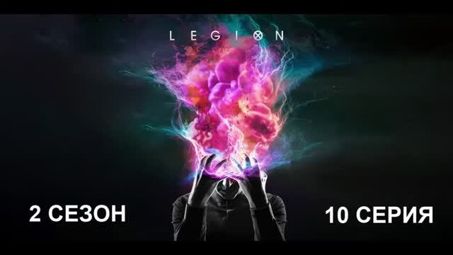Обзор сериала "Легион" 2 сезон 10 серия