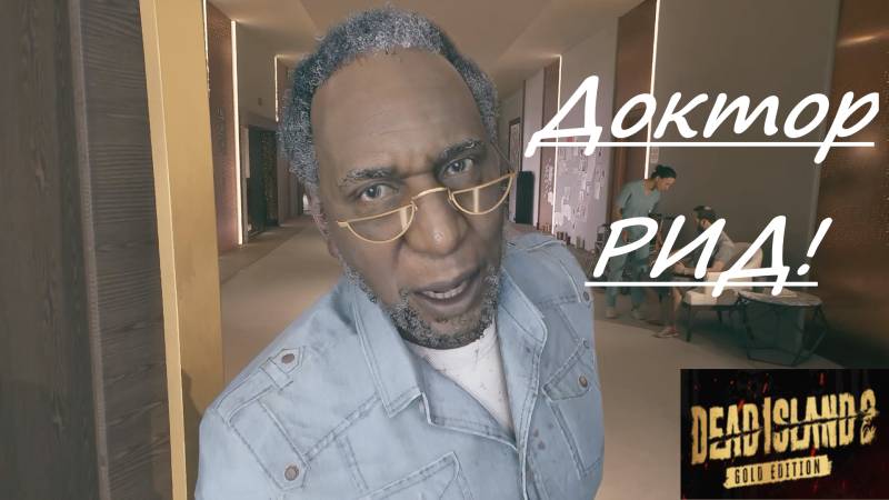 Dead Island 2_2025.06.08. Доктор Рид!