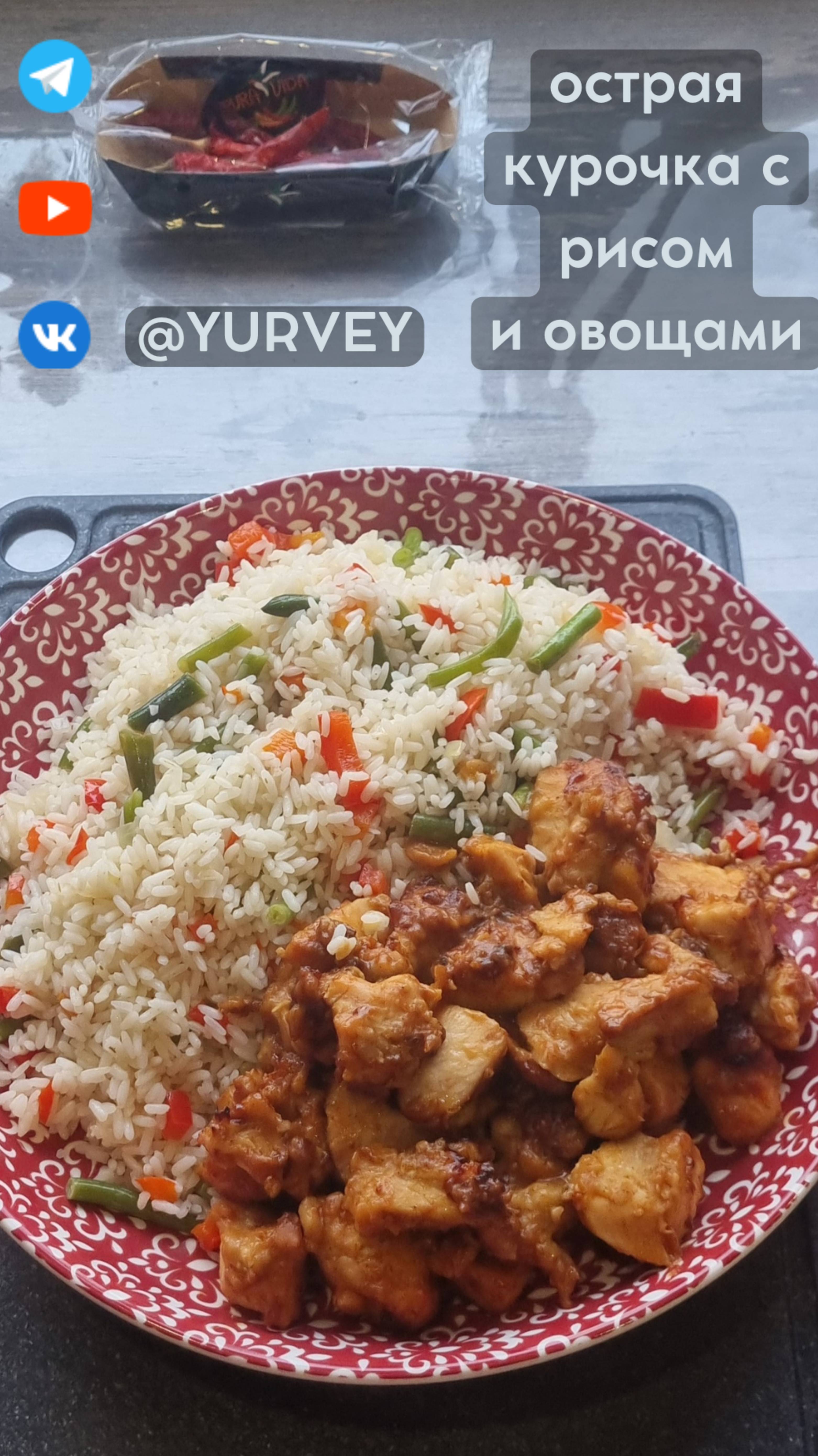 острая курочка с рисоми овощами