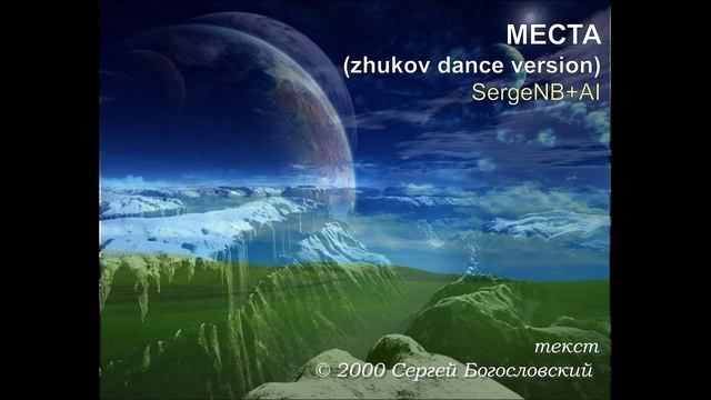 Места (zhukov version) (2000)