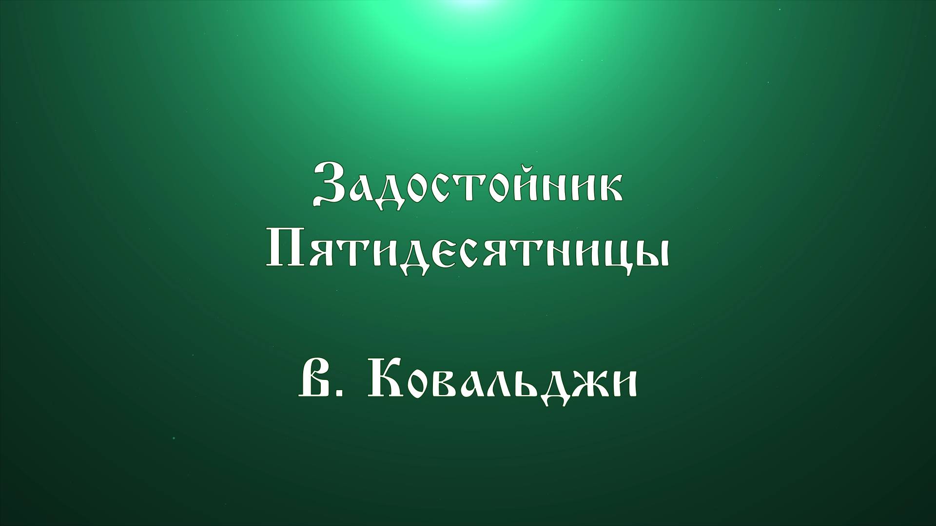 Задостойник Пятидесятницы В. Ковальджи