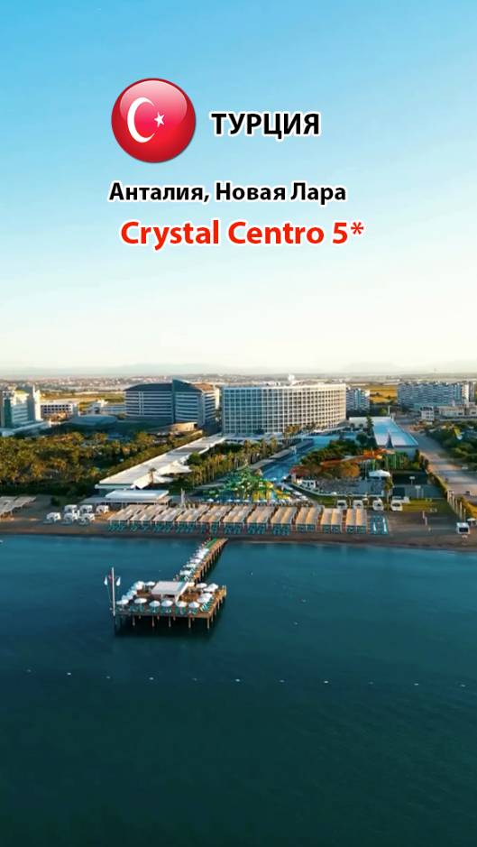 Сrystal Сentro 5* (Турция, Анталия, Новая Лара) группа  отелей We Serve (Premium) (5)