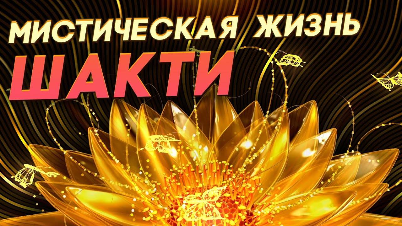 Мистическая жизнь Шакти. Божественная Женственность