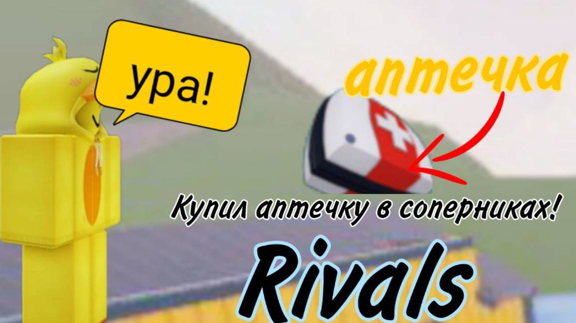КУПИЛ АПТЕЧКУ В СОПЕРНИКАХ! | RIVALS | Roblox
