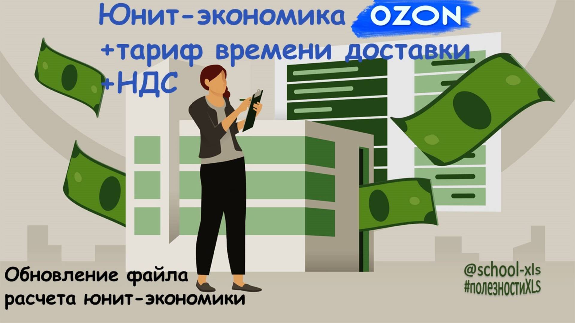 Обновление файла расчета юнит-экономики Ozon. Новые тарифы,  Время доставки + НДС