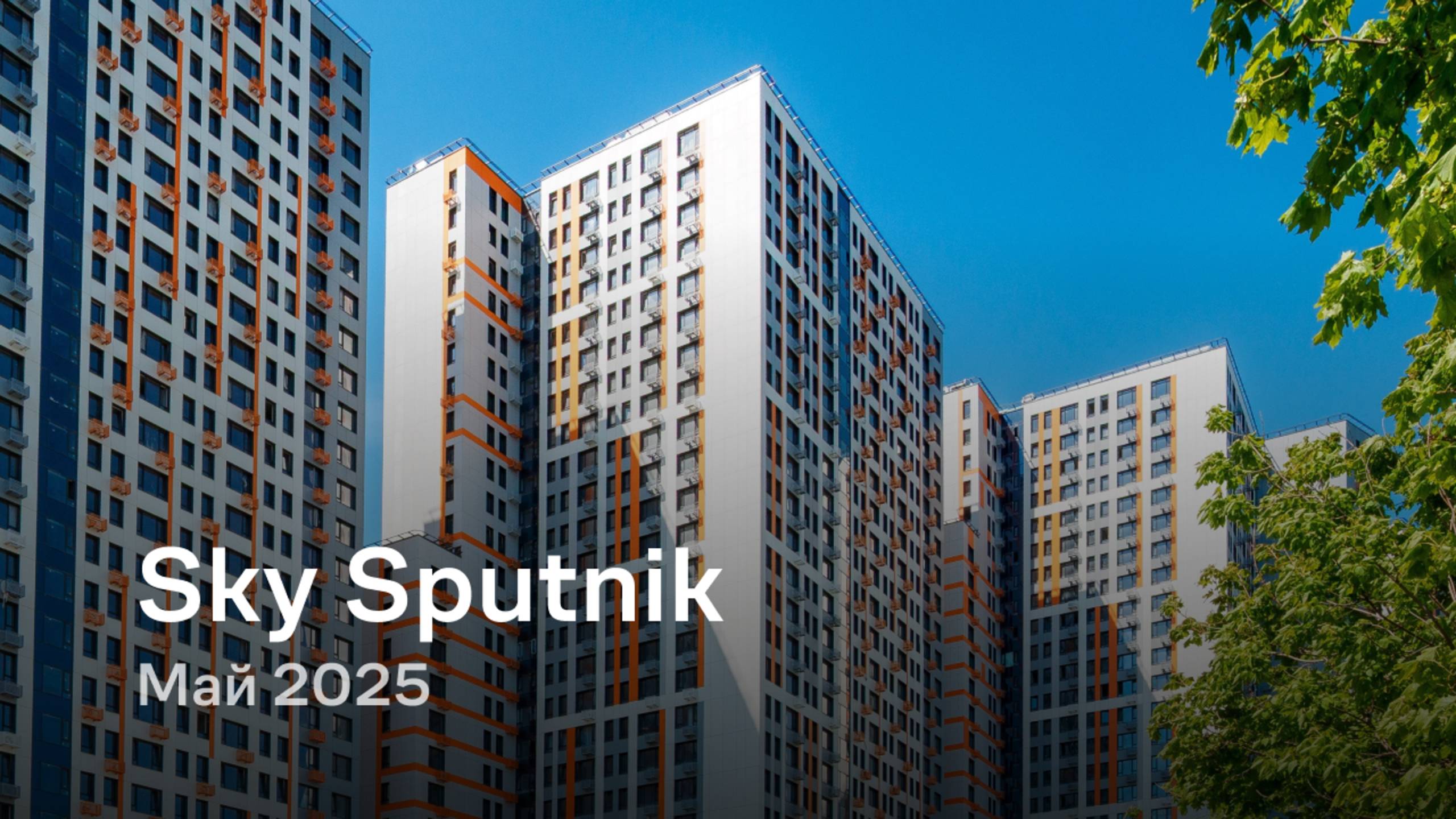 «Sky Sputnik» / Май 2025
