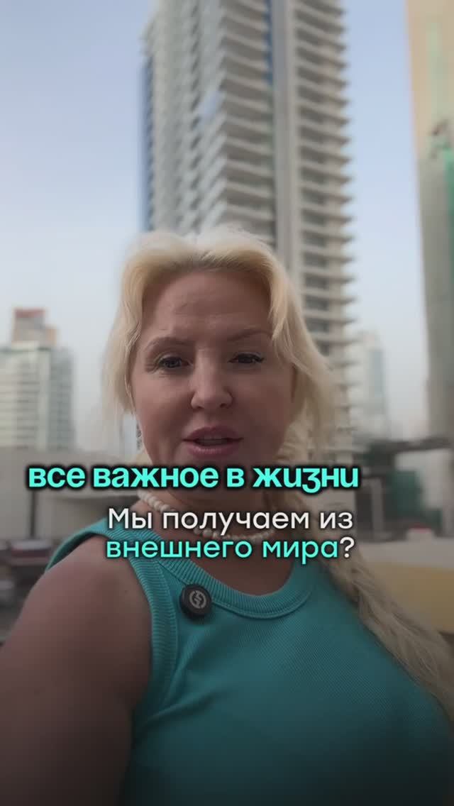 Все важное в жизни мы получаем из внешнего мира