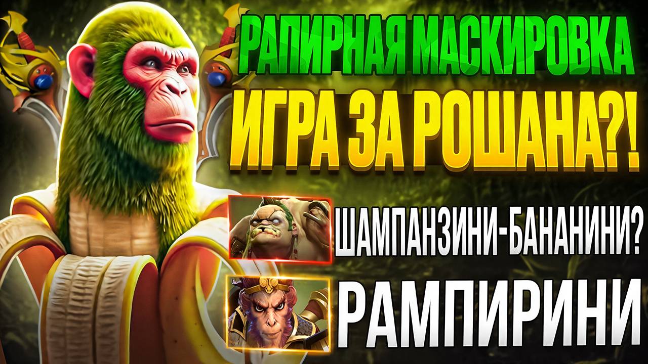 РОШАН С 3 РАПИРАМИ ЗАКОНЧИЛ ИГРУ?! МК ЧЕРЕЗ РЕФРЕШЕР И РАПИРЫ! МАНКИ КИНГ ЧЕРЕЗ МАКСИРОВКУ!
