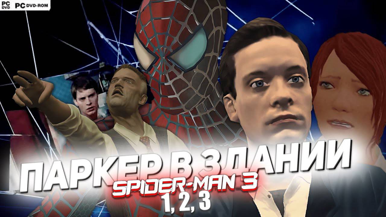 SPIDER MAN 3 И ПАРКЕР В ЗДАНИИ