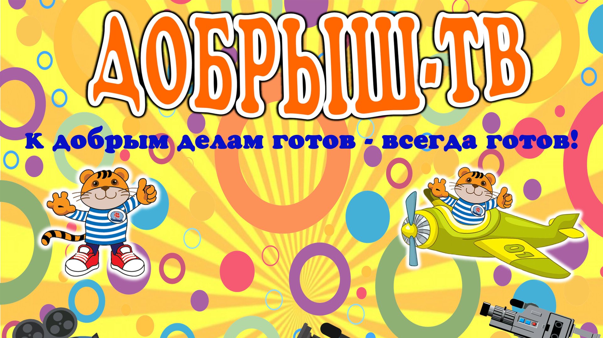 Добрыш ТВ. Аэродром «Южный»