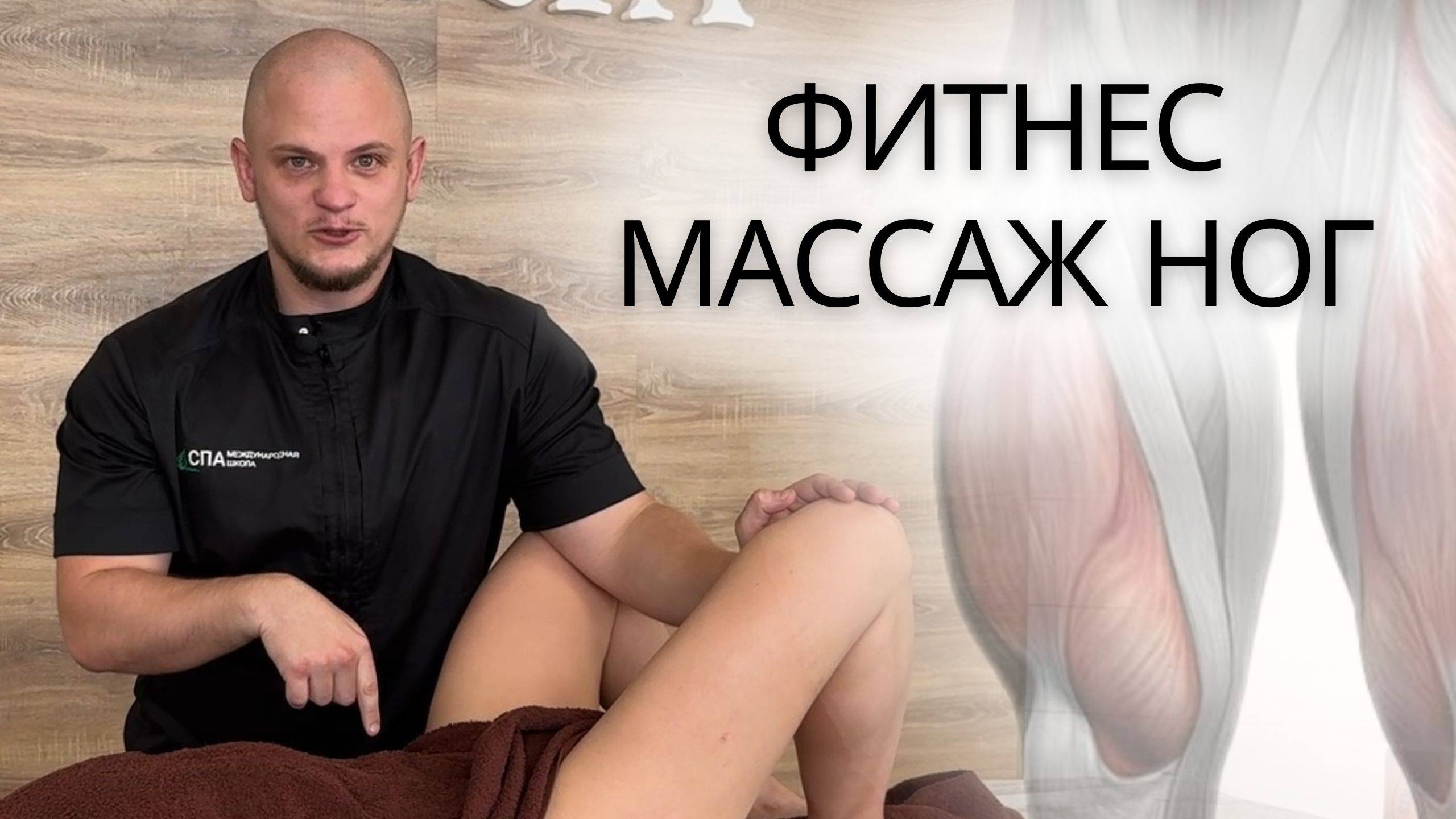 ФИТНЕС МАССАЖ НОГ