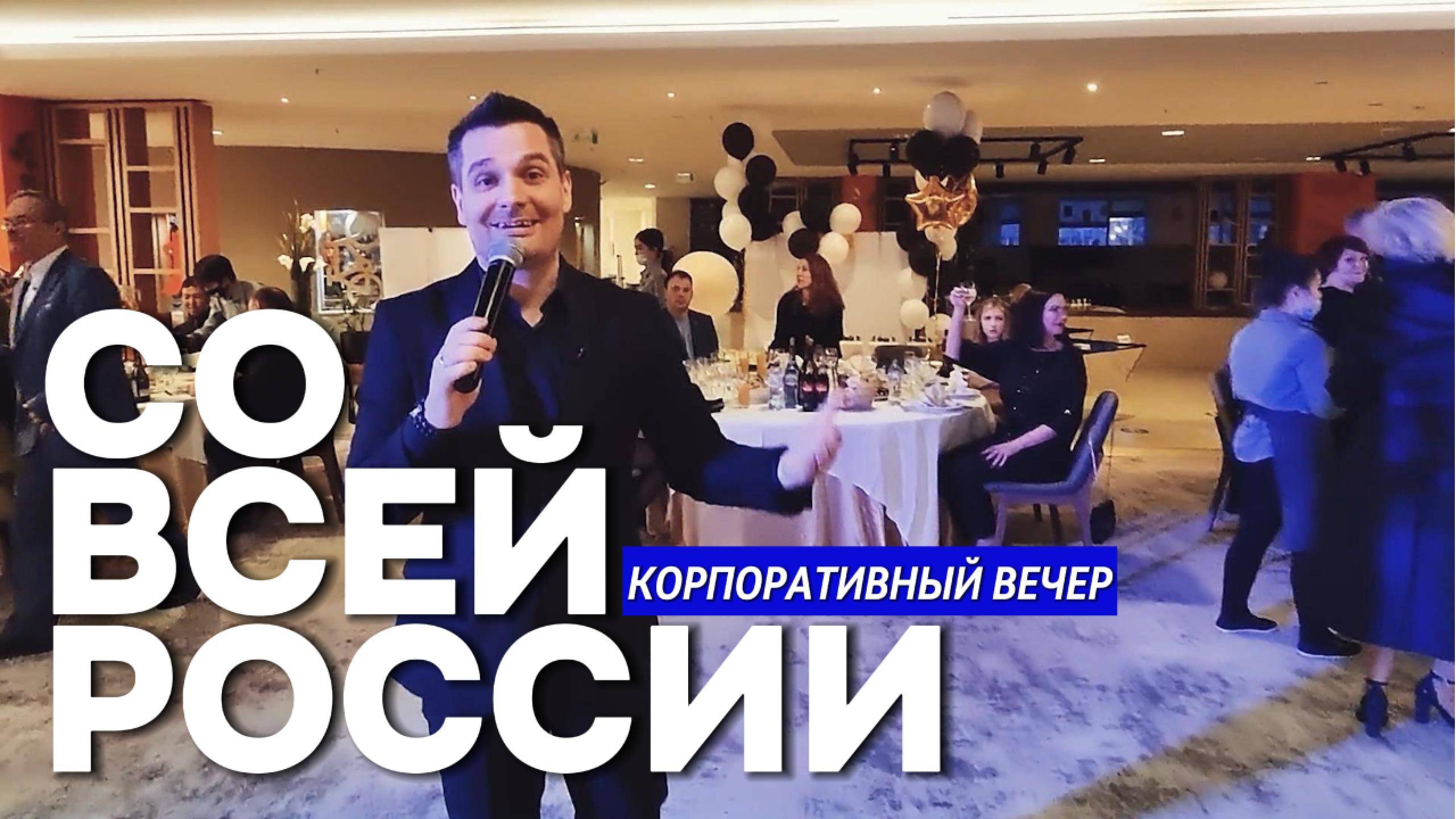 Ведущий на корпоративный вечер: Юбилей Компании