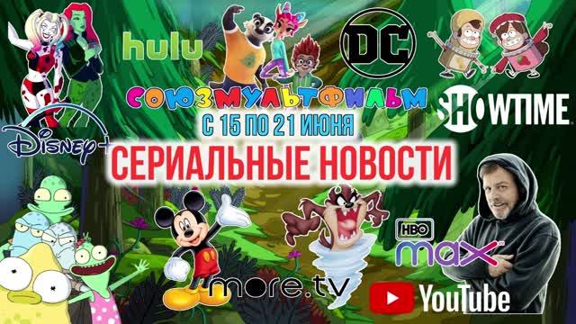Сериальные новости. Сводка за неделю (15 - 21 июня)