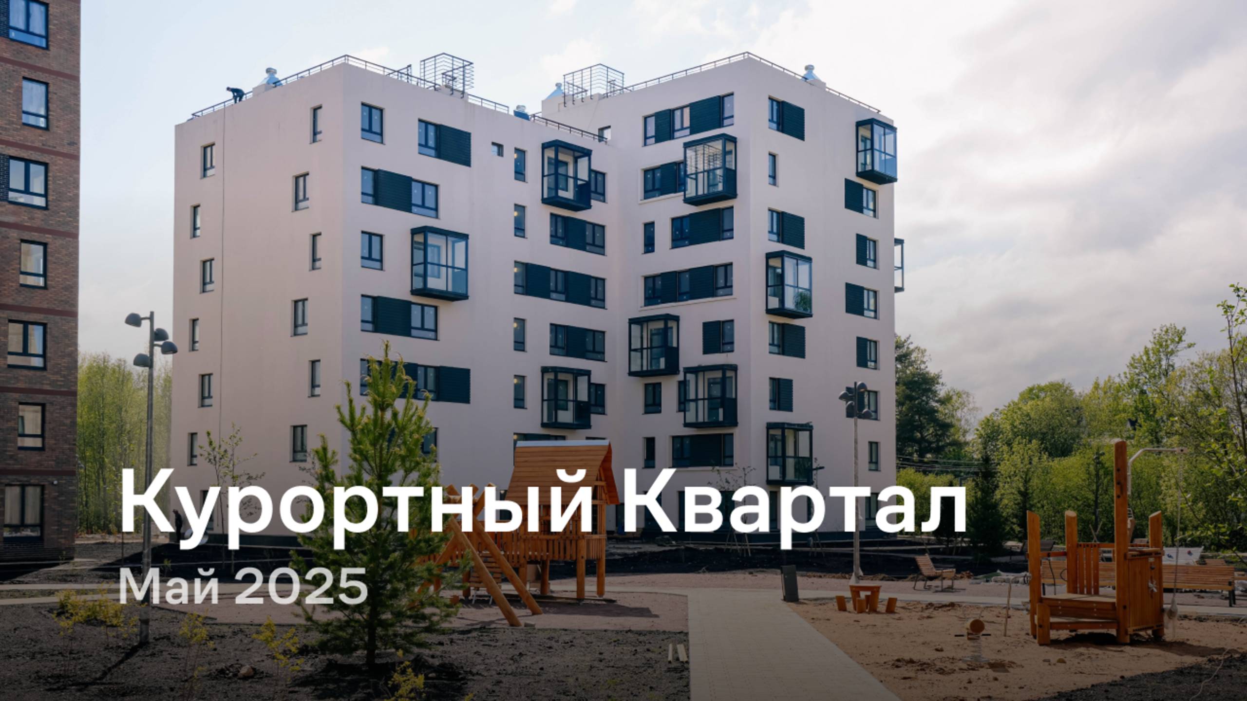 «Курортный Квартал» / Май 2025