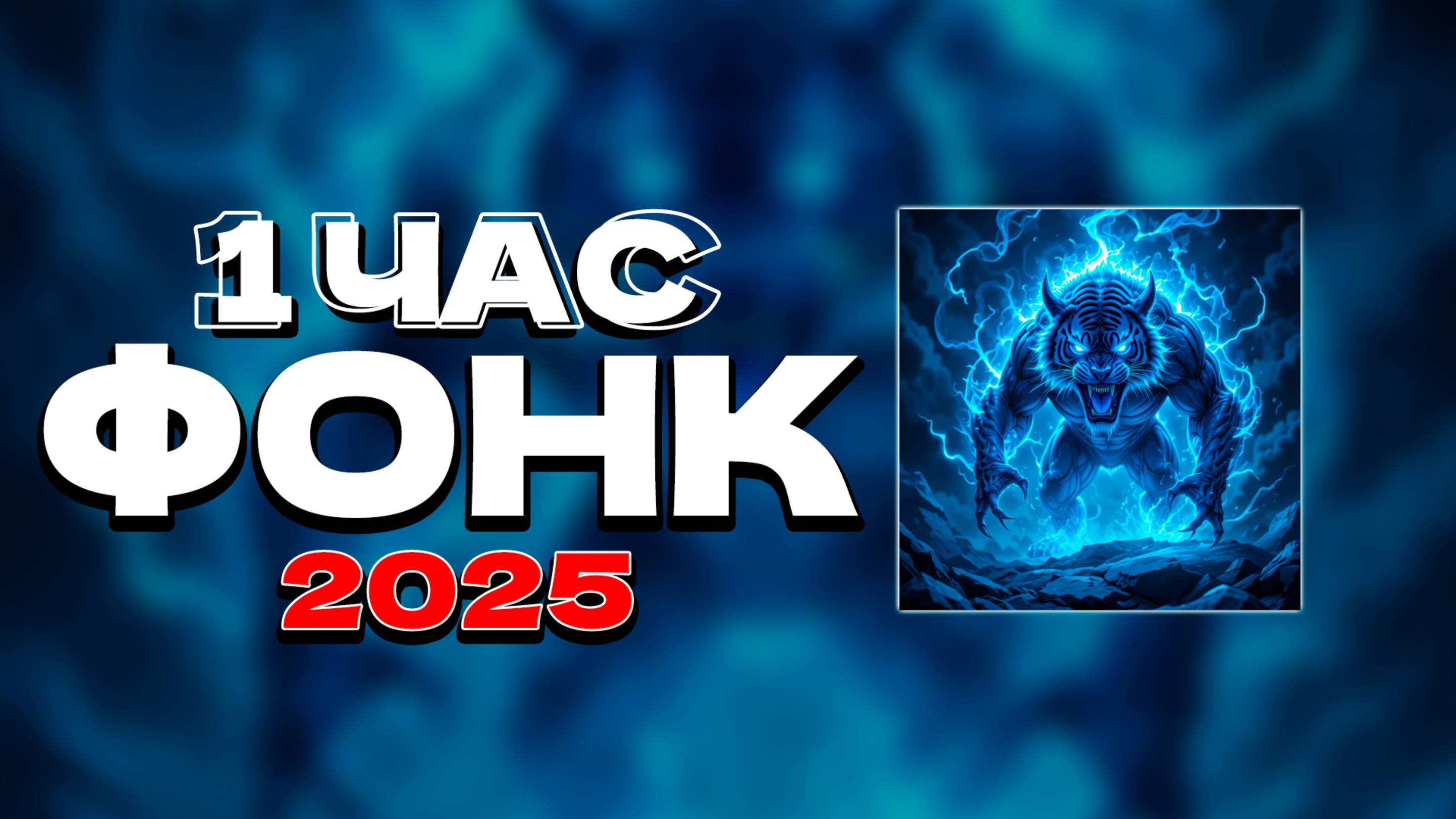 1 ЧАС ФОНК ТИГР 2025 СЛУШАТЬ ✖ ПОСЛЕДНИЕ РЕЛИЗЫ ФОНКА ПЛЕЙЛИСТ