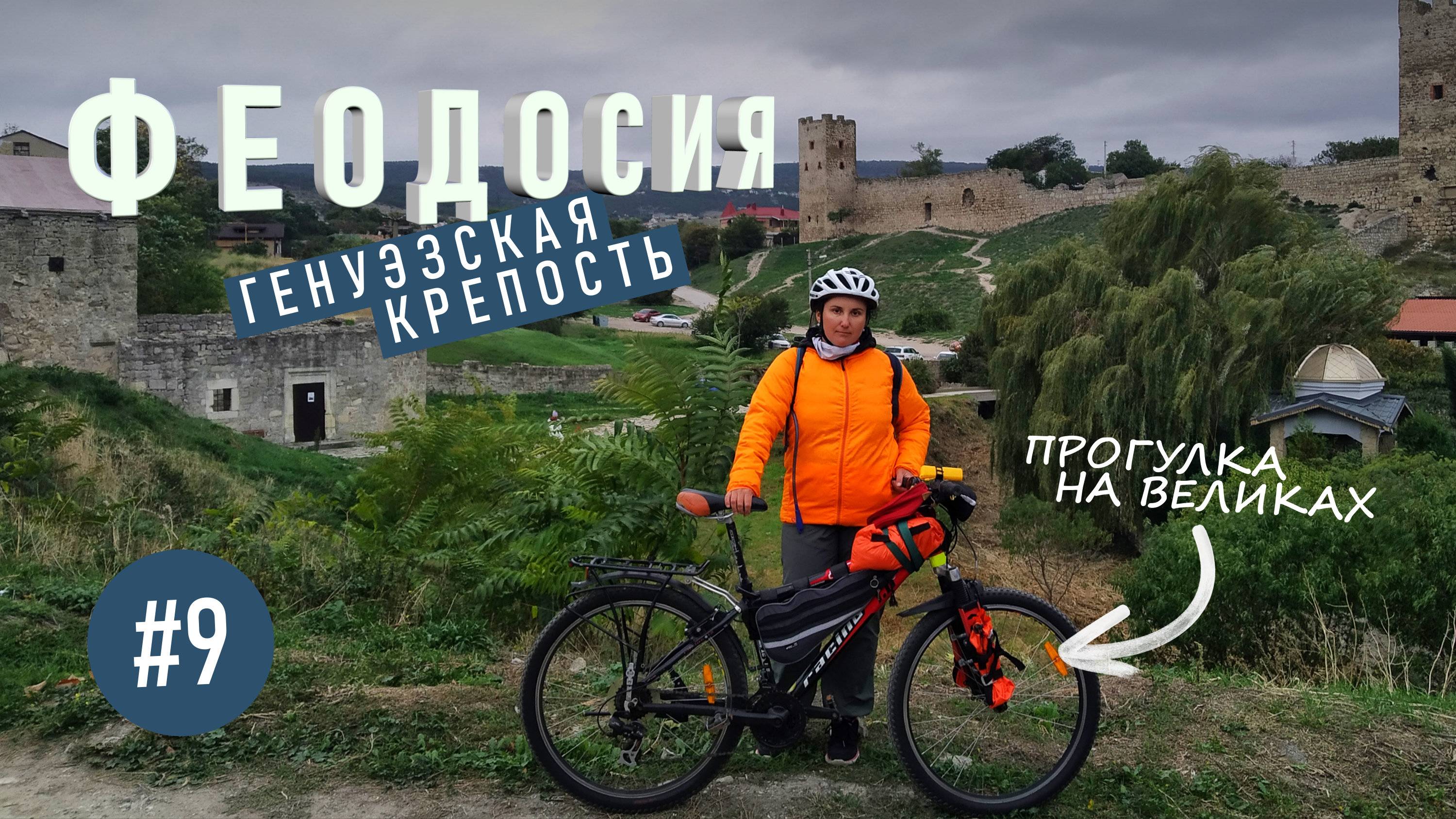 ГЕНУЭЗСКАЯ КРЕПОСТЬ В ФЕОДОСИИ. Едем на велосипеде...