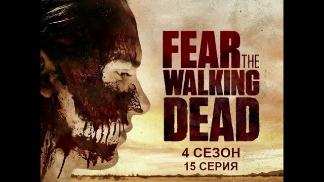 Обзор сериала "Бойтесь ходячих мертвецов" 4 сезон 15 серия