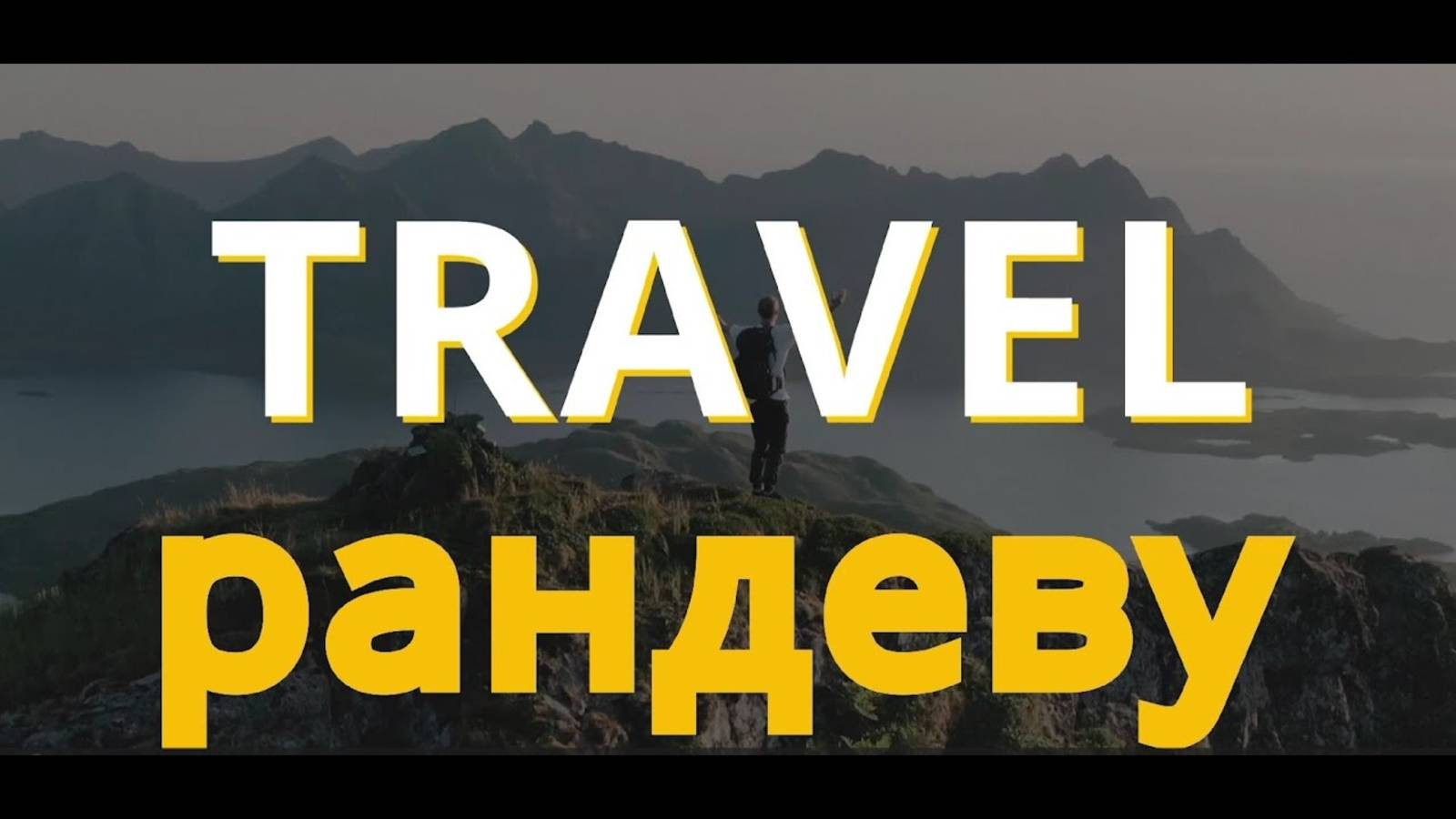 Travel-рандеву - Сочи