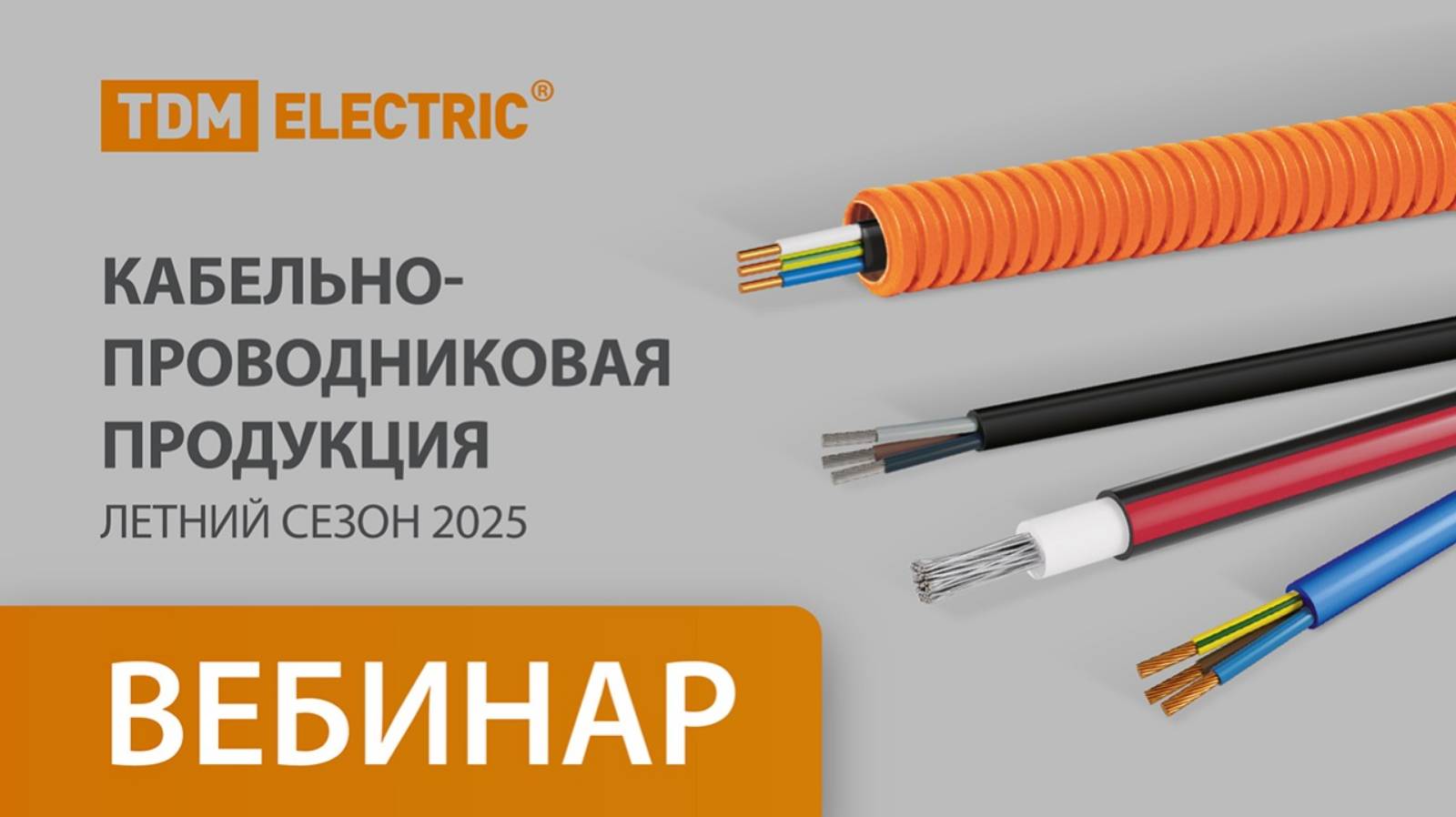 Вебинар. Кабельно-проводниковая продукция. Летний сезон 2025 г. 21.05.2025