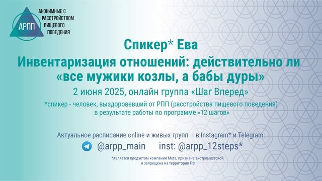 Инвентаризация отношений: действительно ли все мужики козлы, а бабы дуры? Ева. АРПП Шаг Вперед