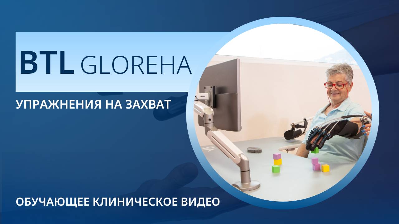 GLOREHA: функциональные упражнения