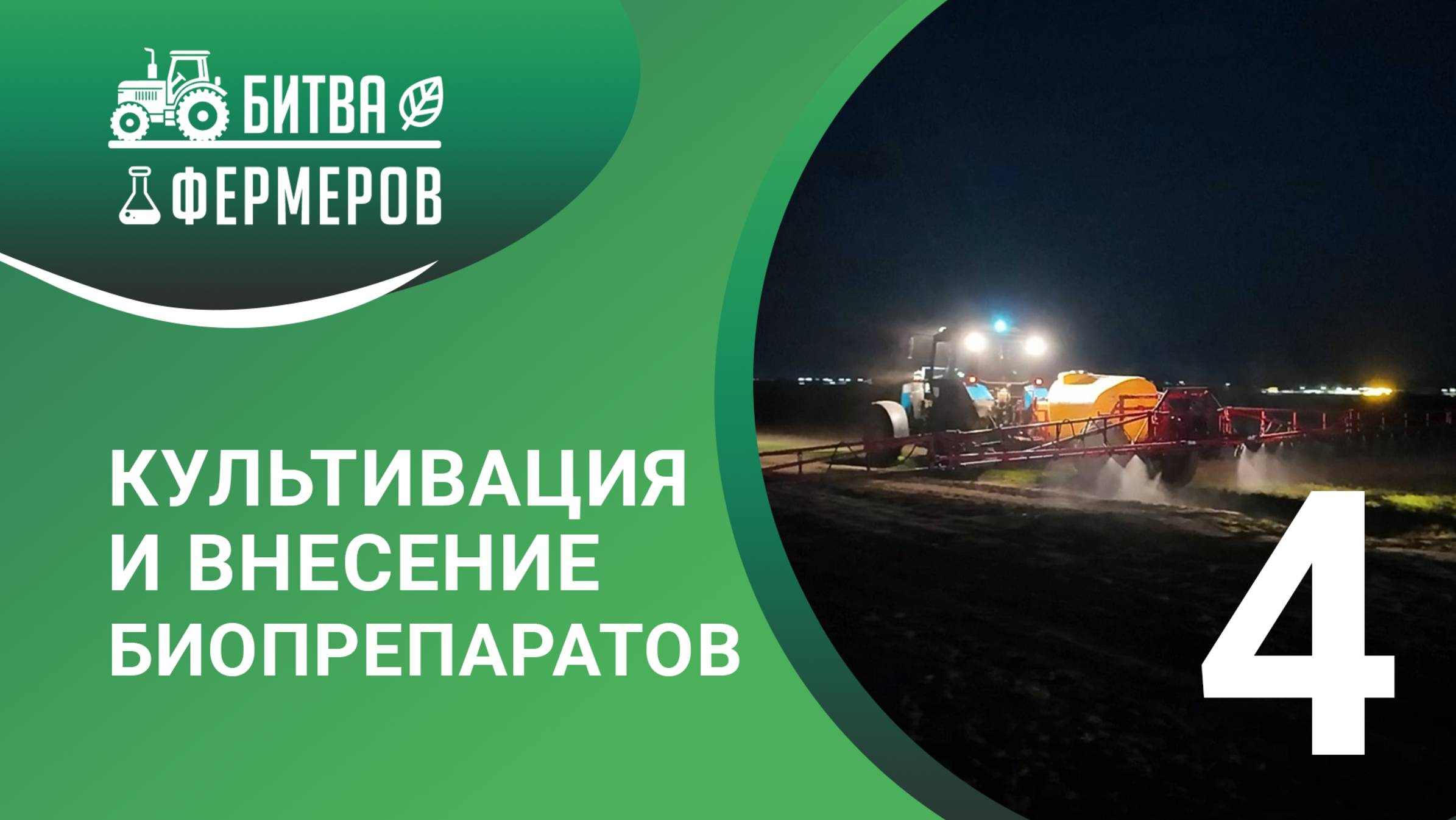 Культивация и внесение биопрепаратов. Битва фермеров. 4 серия